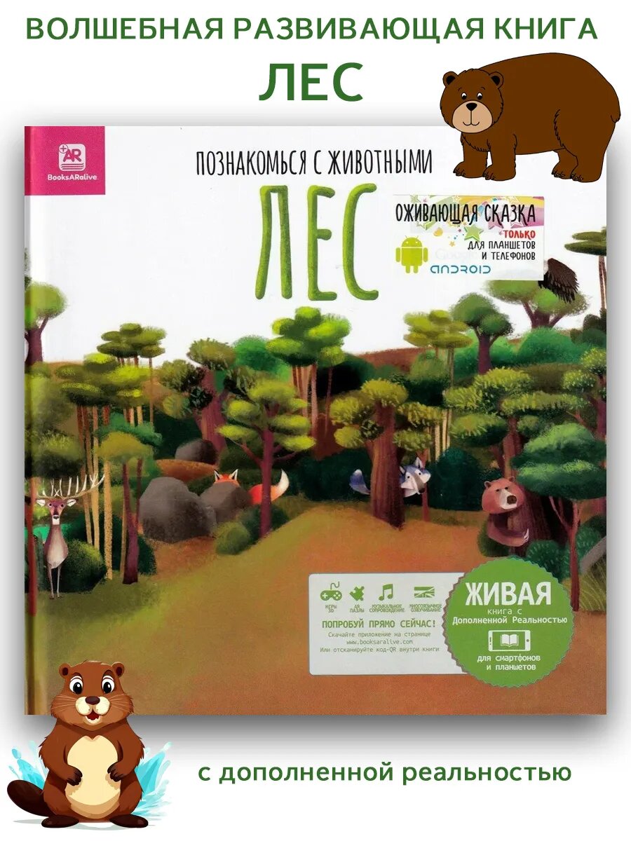 Волшебная развивающая книга "ЛЕС" с дополненной реальностью