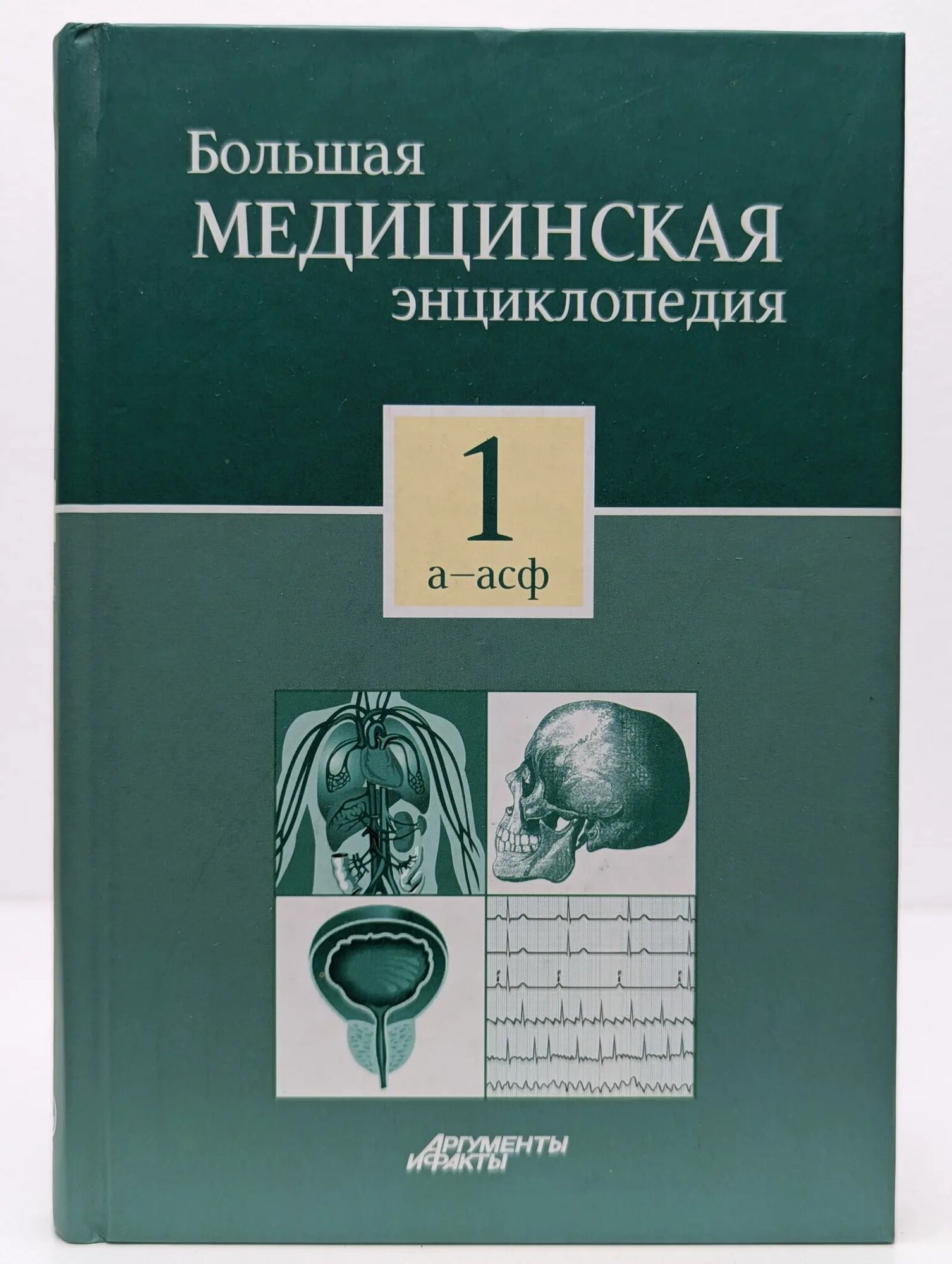Большая медицинская энциклопедия. В 30 томах. Том 1. А-Асф Сборник 2012