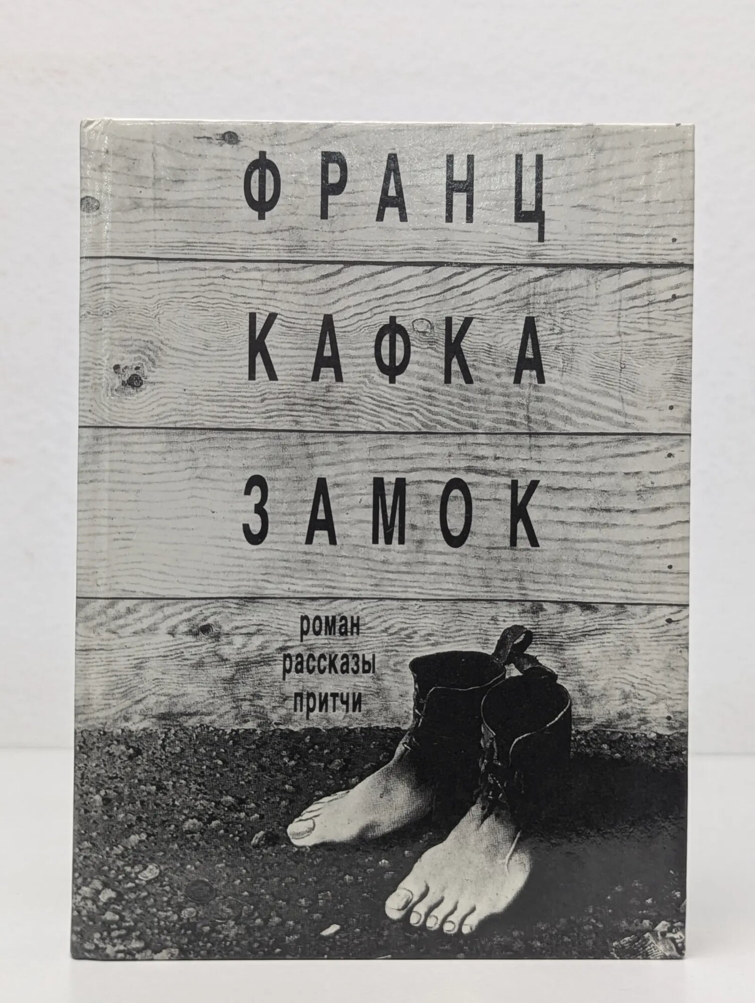 Замок Кафка Франц 1991