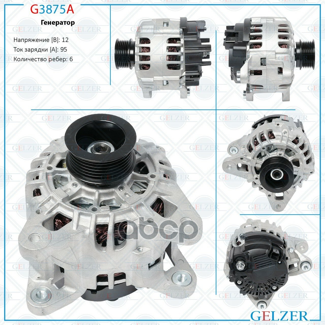 G3875A Генератор 12В / 95А / 6РК / Dacia, Renault GELZER арт. G3875A