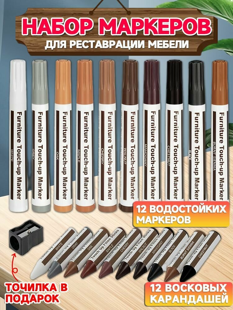 Маркер для ремонта мебели, 12 шт, фибровые наконечники, цвета: WHITE, GRAY, OAK, MAPLE, CHERRY, WALNUT, MAHOGANY