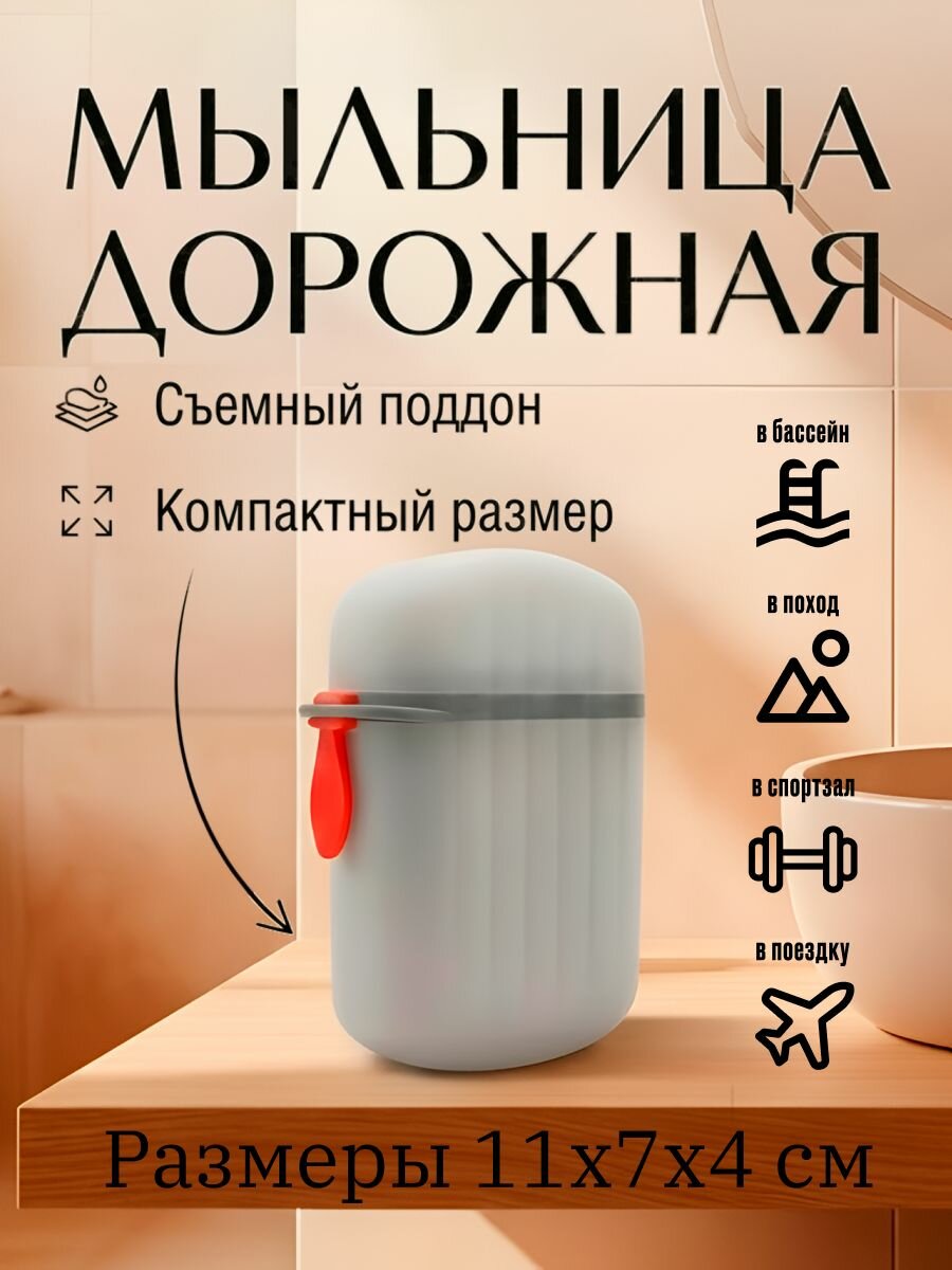 Мыльница для ванной дорожная с поддоном и крышкой