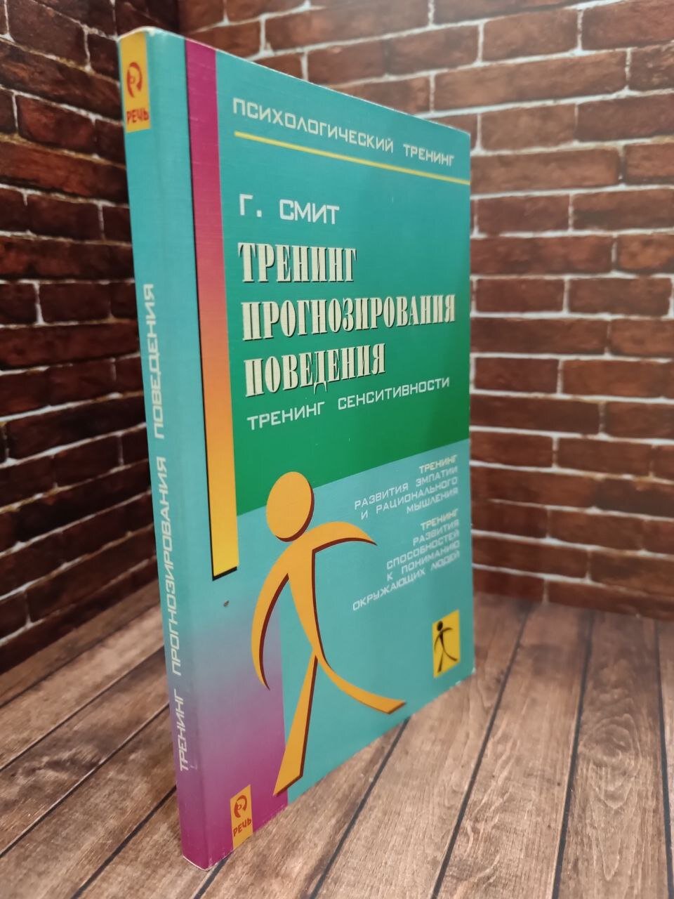 Тренинг прогнозирования поведения. Тренинг сенситивности Смит Г. 2001 год