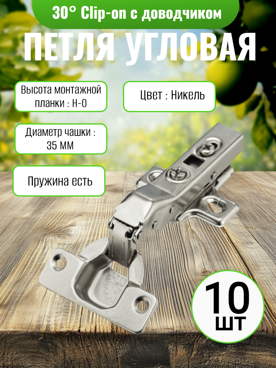 Петля угловая 30 Clip-on с доводчиком, Пружина есть , количество 10 штук.