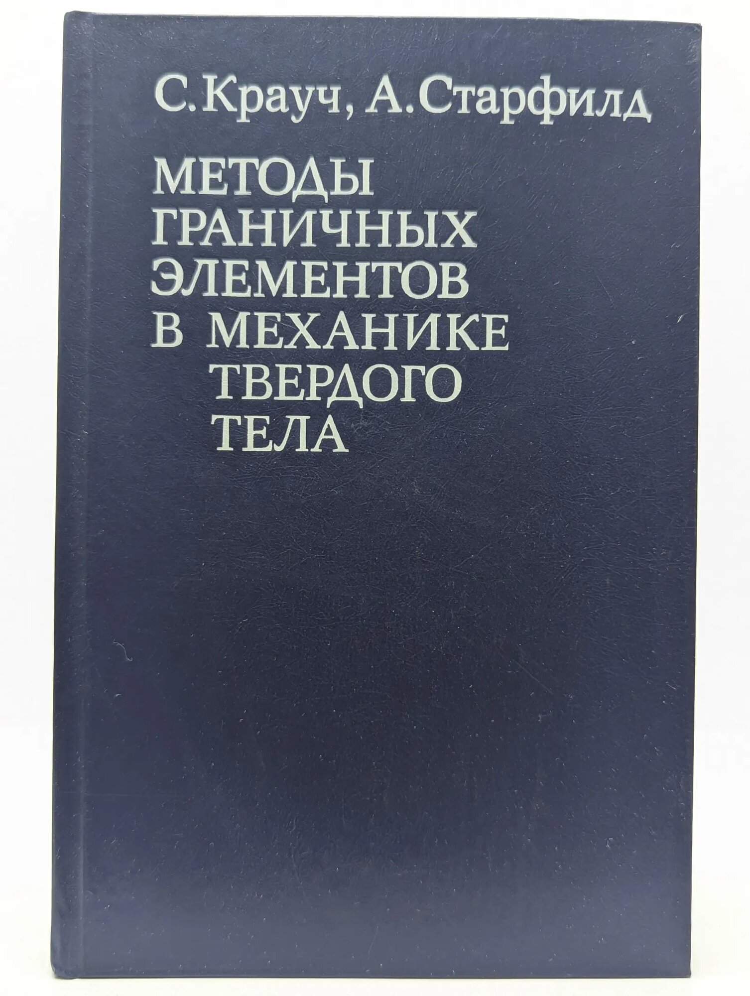 Методы граничных элементов в механике твердого тела Крауч Стивен, Старфилд А. 1987