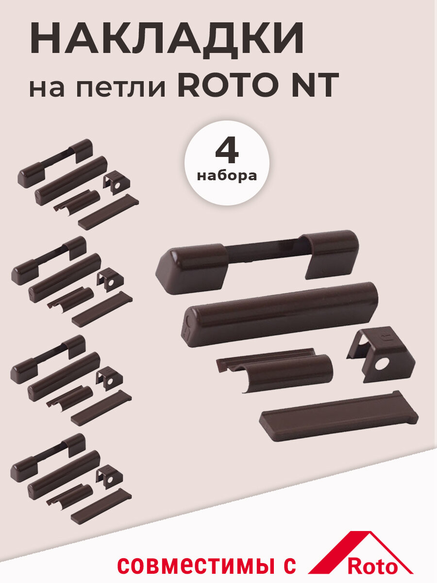 4 комплекта: Накладки на петли для ПВХ окон Рото, серия NT, цвет коричневый