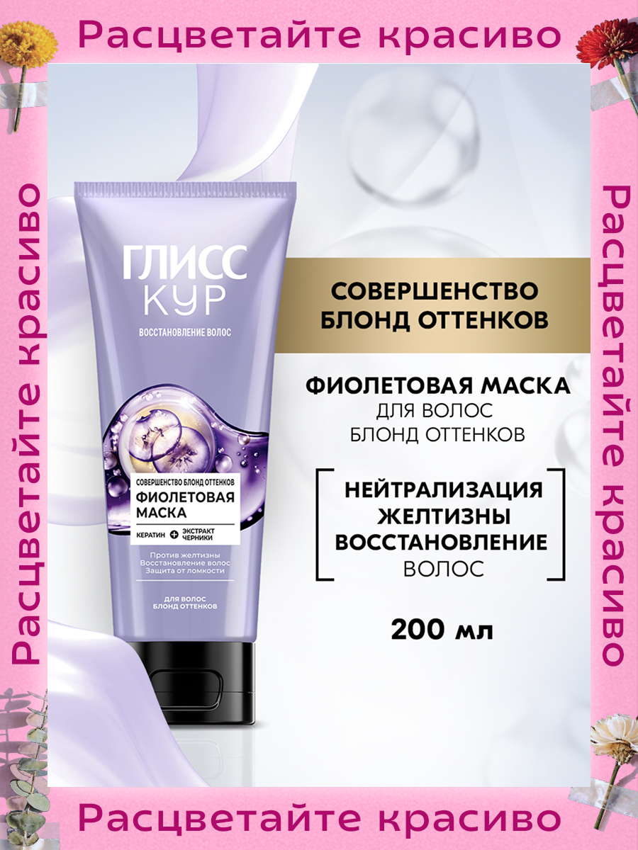 Маска Глисс Кур "Совершенство блонд оттенков", для осветленных волос, 200мл