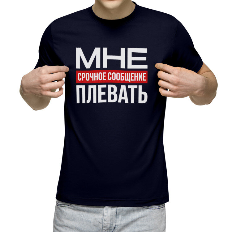 Мужская футболка «Срочное сообщение. Мне плевать» (темно-синий, 2XL)