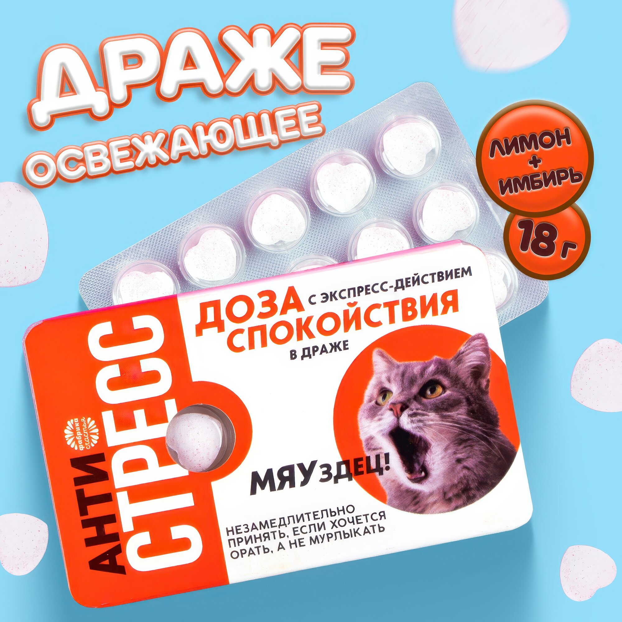 Конфеты освежающее драже «Антистресс» Фабрика счастья, 18 г, 7369093