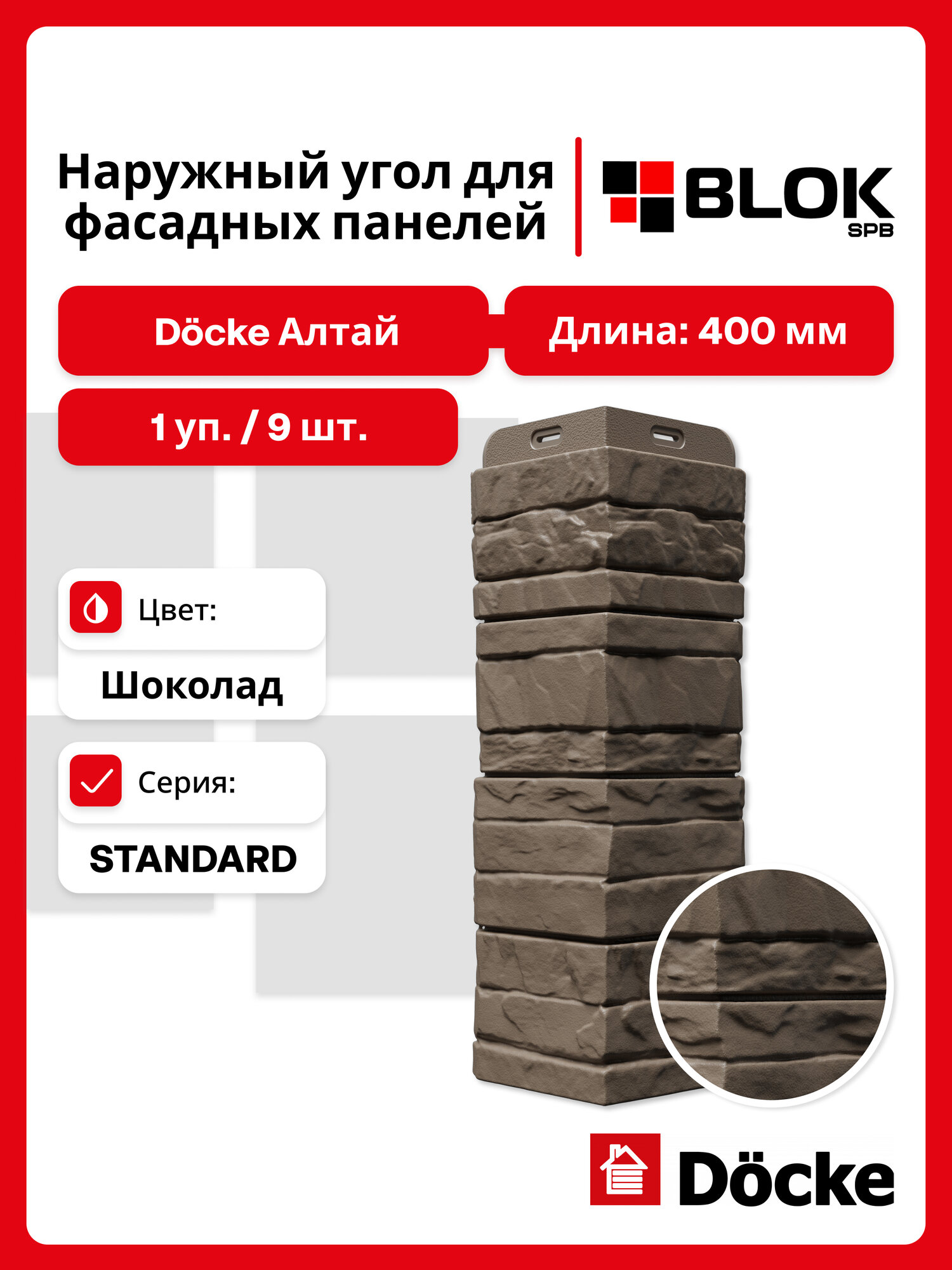 Docke Алтай Шоколад угол наружный (1 уп. / 9 шт.) для фасадных панелей