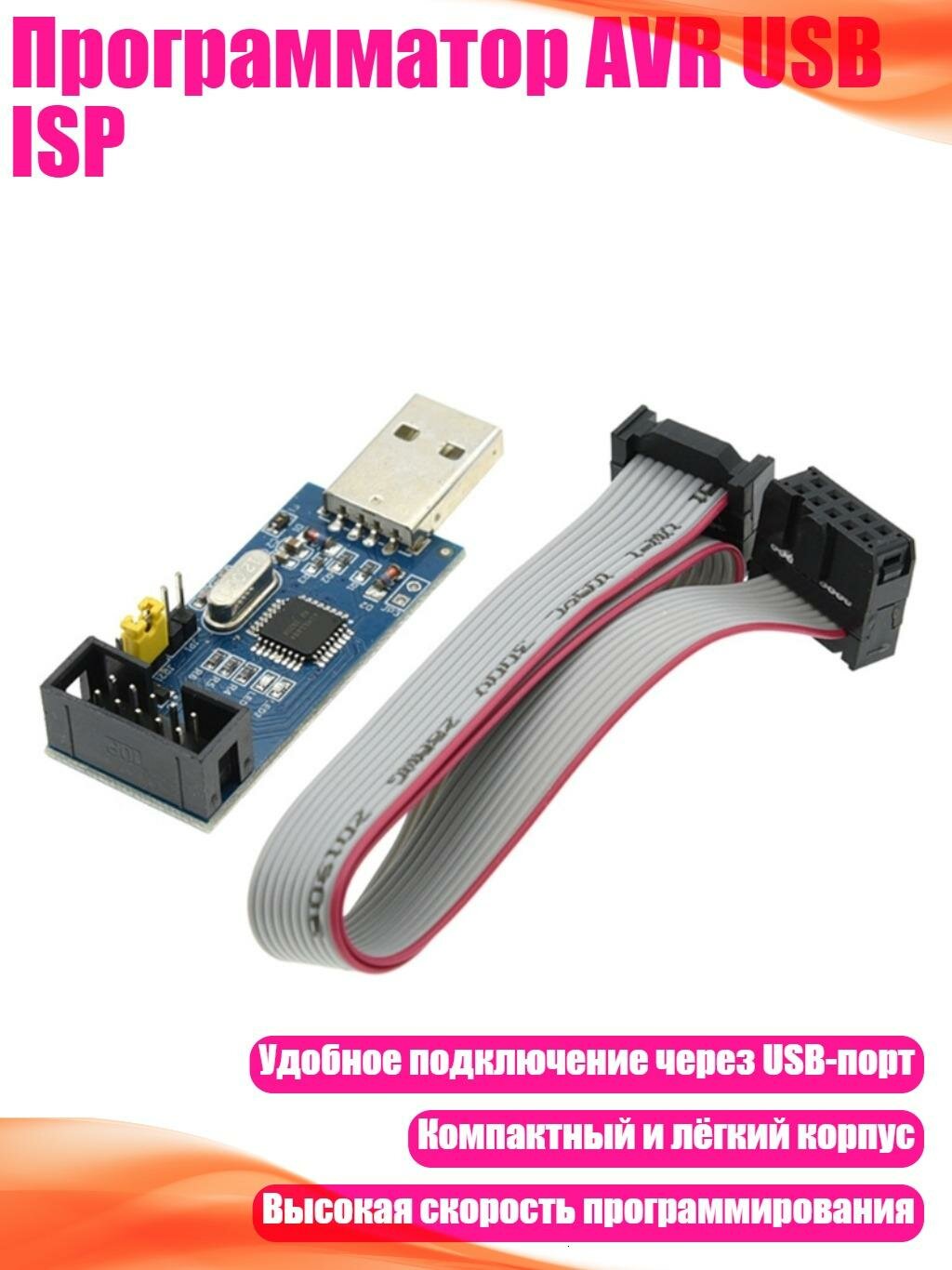 Программатор AVR USB ISP, 1 упаковка
