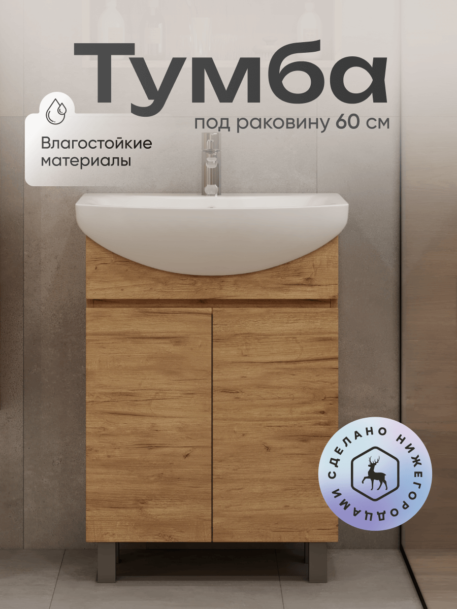 Тумба для ванной Модуль под раковину Балтика 60