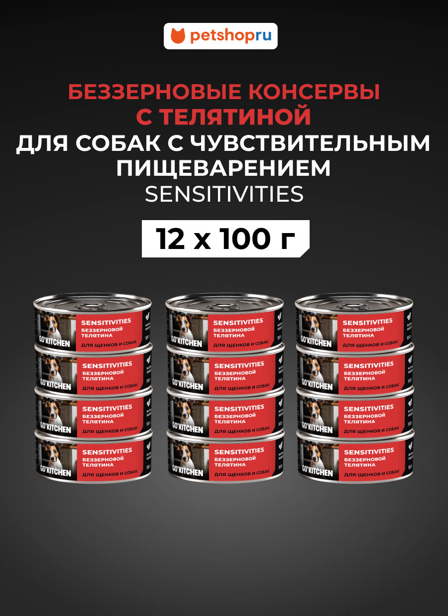 Go'Kitchen Набор: беззерновые полнорационные консервы для взрослых собак и щенков с чувствительным пищеварением с телятиной, sensitivities veal, 12х100 г. Влажный корм