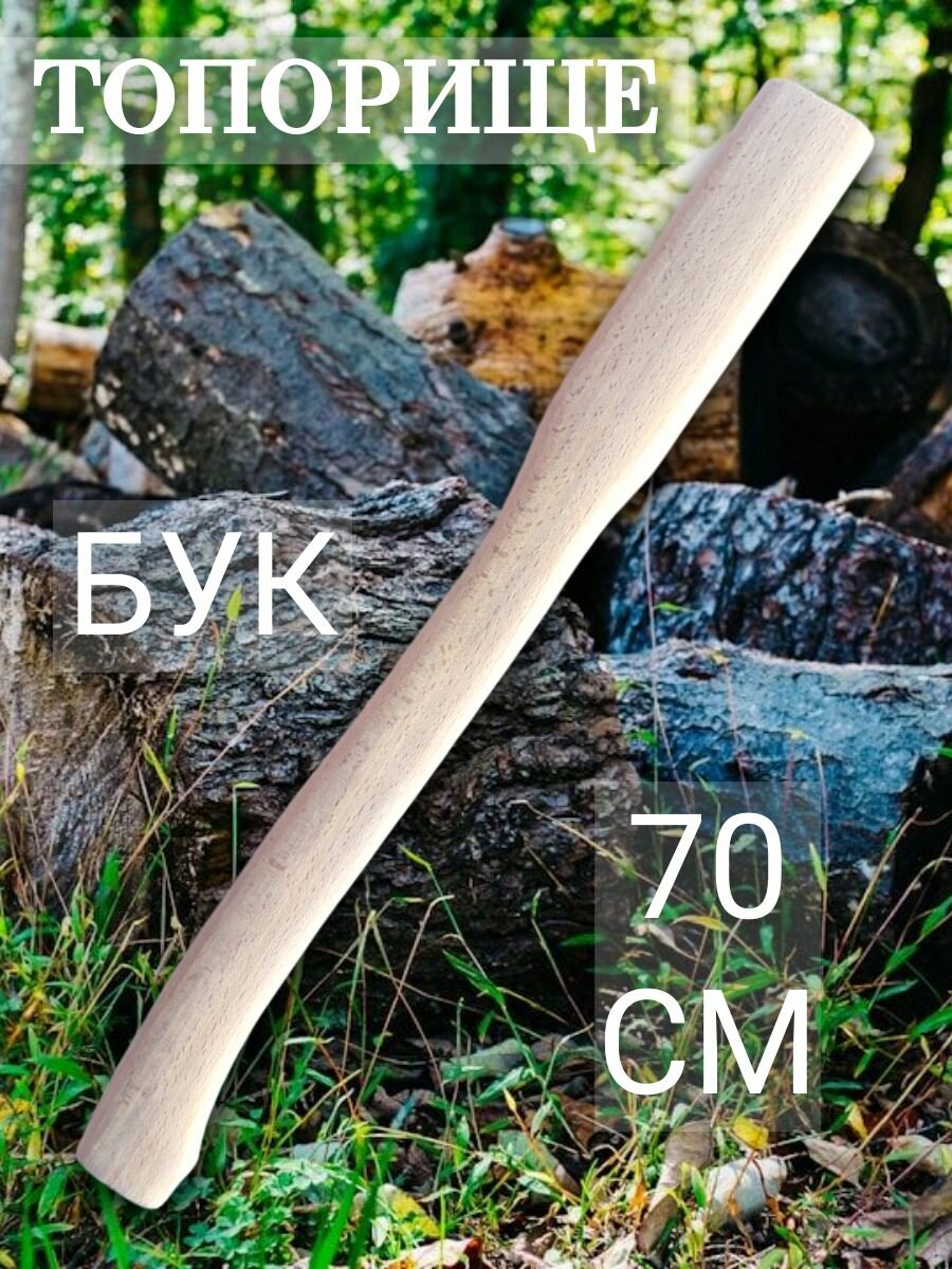 Топорище для топора 70см