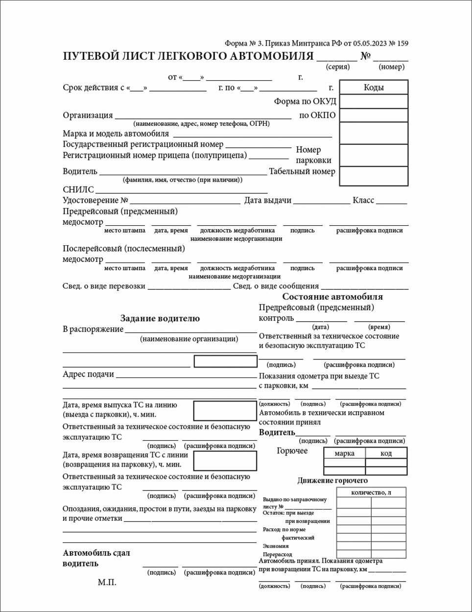 Путевои лист легкового автомобиля А5 (Форма 3) (Приказ Минтранса РФ от 05.05.2023 № 159) 100 шт.