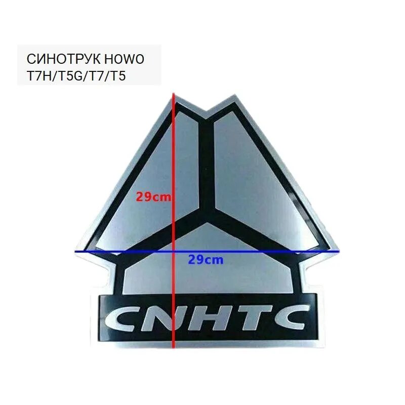 Эмблема автомобильная для китайского грузовика Howo T7H/T5G/T7/T5, серебристый цвет, хромированная поверхность