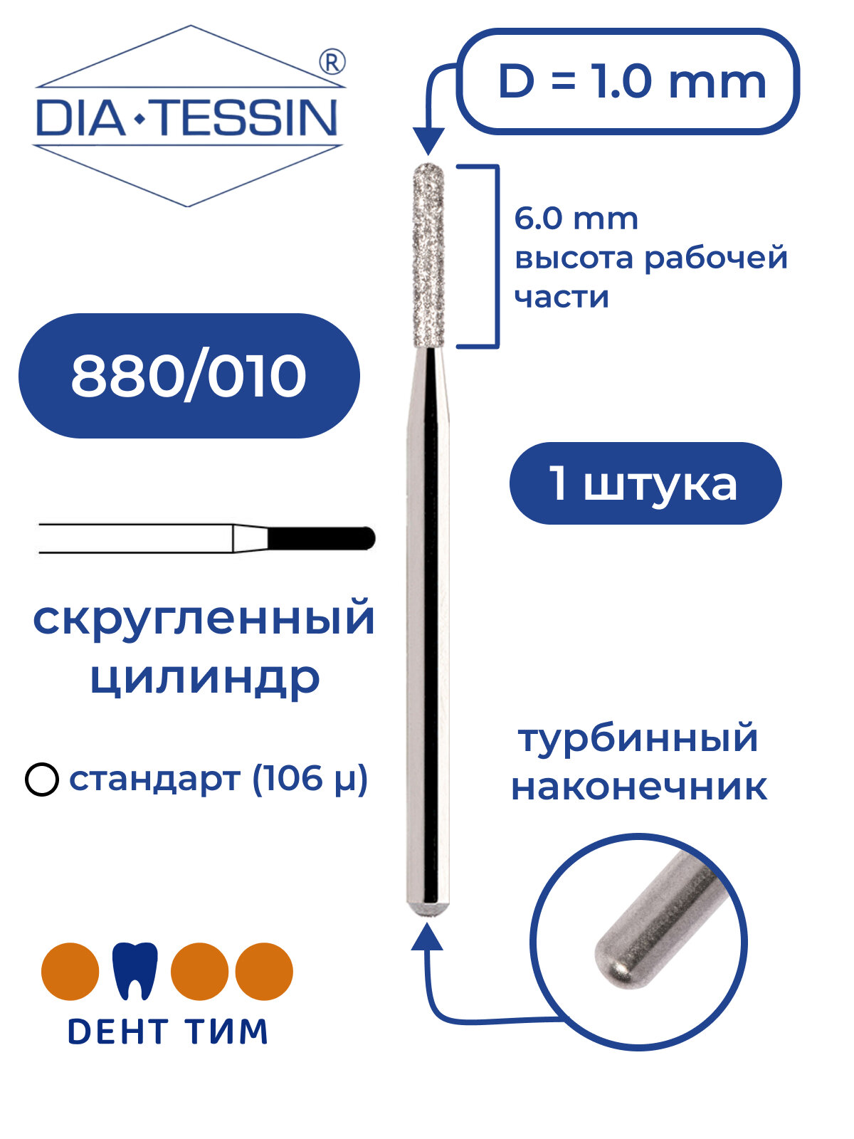 Бор алмазный стоматологический Dia Tessin 880 010 (Швейцария)