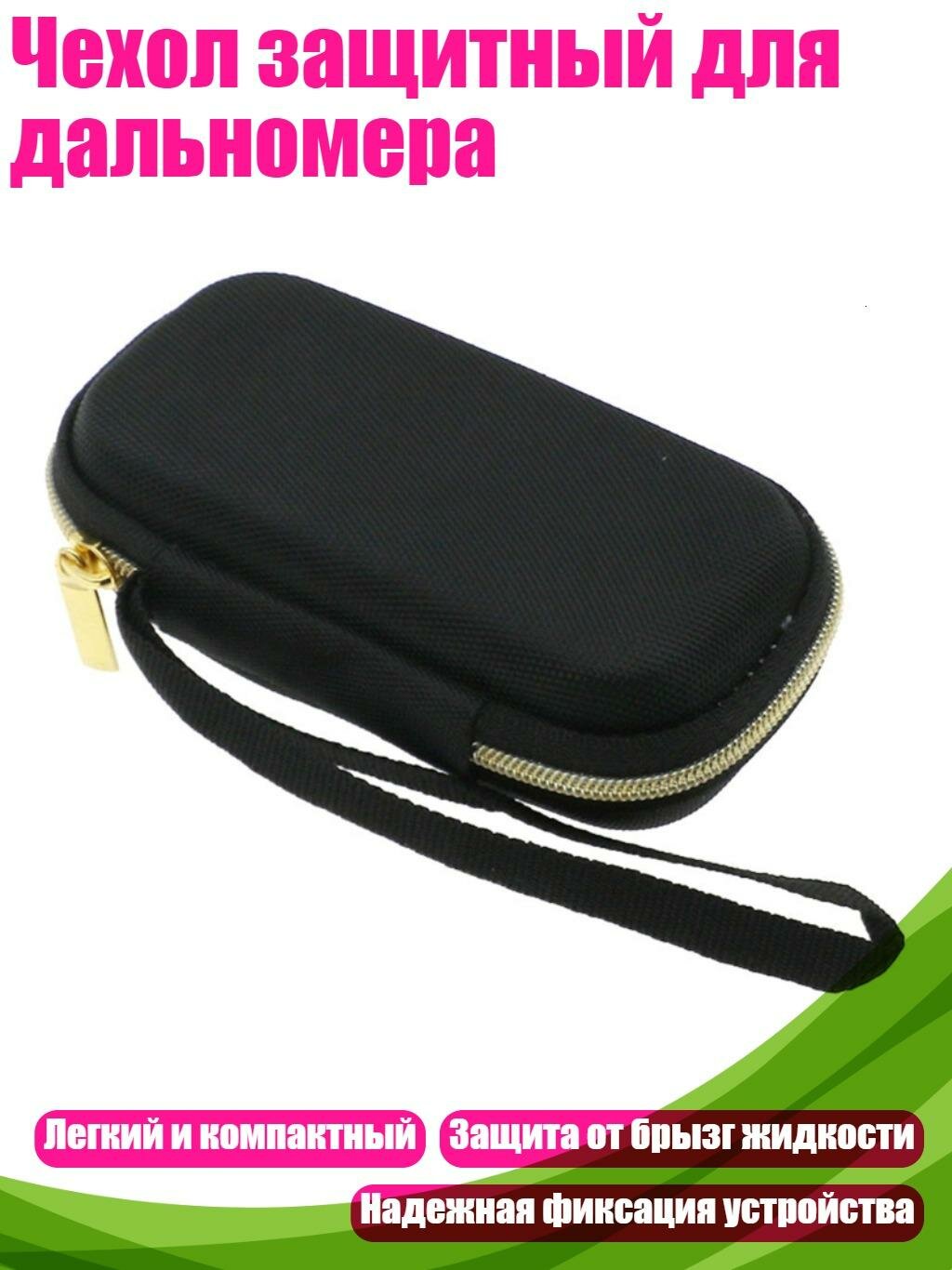 Чехол защитный для дальномера