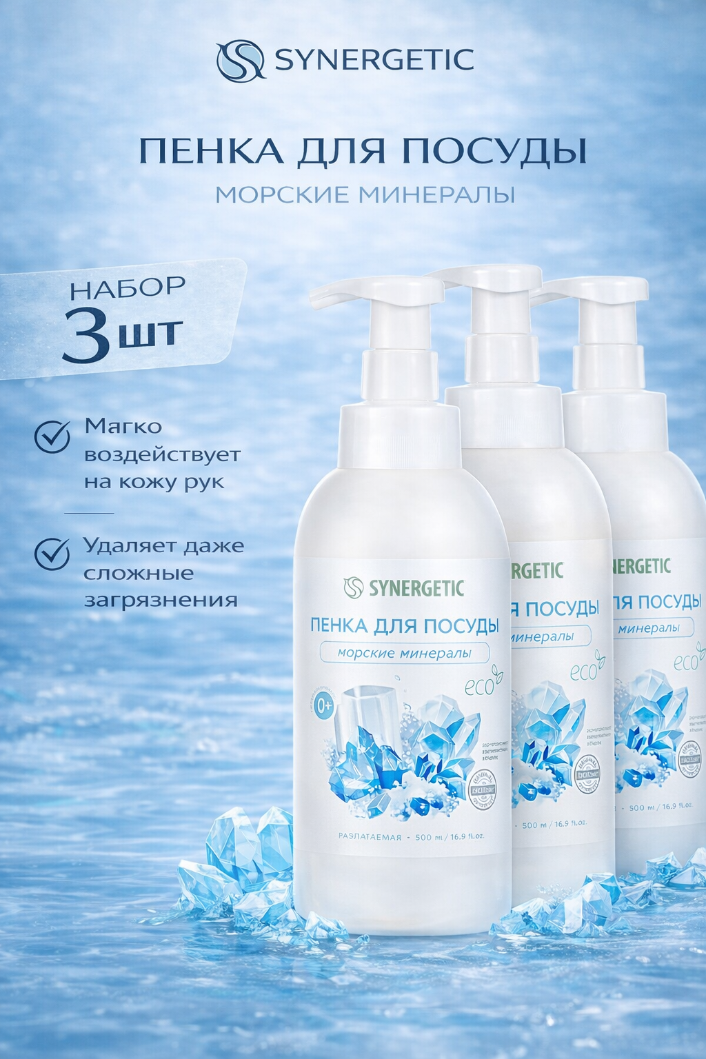 Набор 3 шт Synergetic Пенка для мытья посуды Морские минералы 500 мл