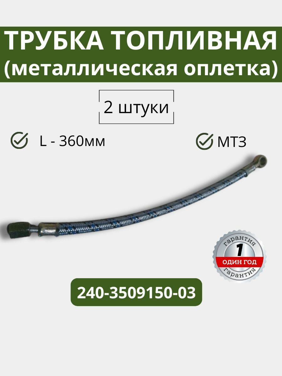 Трубка топливная компрессора 2 штуки (металл. оплетка) ( L360 мм) МТЗ 240-3509150-03(L360мм.)