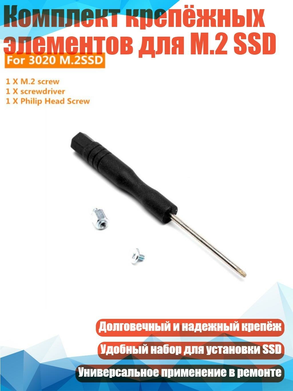 Комплект крепёжных элементов для M.2 SSD, 1 комплект 3 шт.