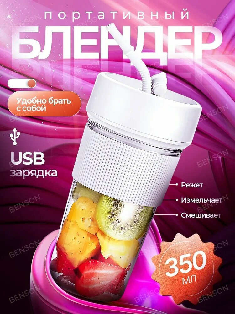 Портативный блендер Мини блендер с собой, белый, прозрачный