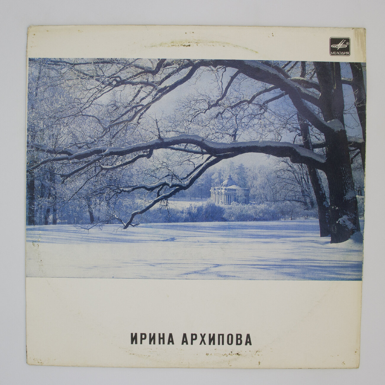 Виниловая пластинка Ирина Архипова - Меццо-сопрано, 1xLP, NM