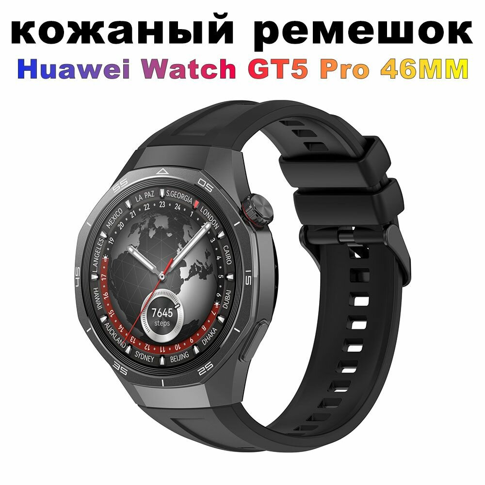 Силиконовый ремешок для Huawei Watch GT5 Pro 46 мм, браслет для смарт-часов Huawei Watch GT5 Pro 46 мм, аксессуары для наручных часов, Универсальный, Гипоаллергенный силикон, черный ремешок для умных часов силиконовый браслет черный ремешок 46