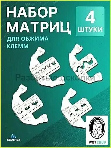 Набор матриц для кримпера SN58B с магнитный креплением, 4 штуки