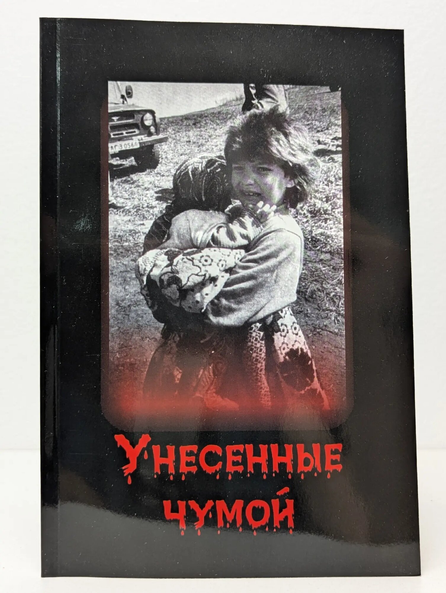 Унесенные чумой. Повесть о скорби и любви Гусейнов Абдул Анбиевич 2012