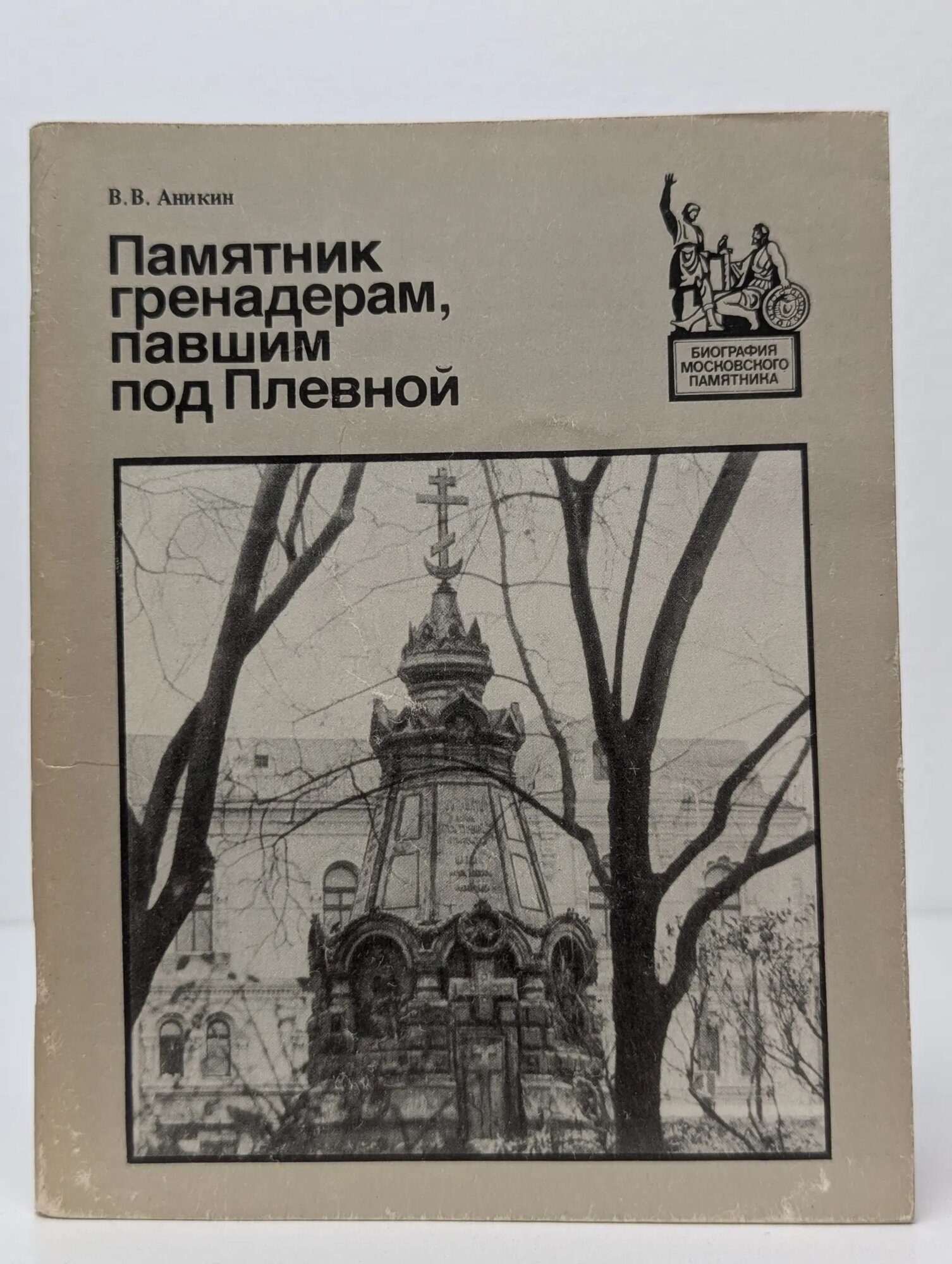 Памятник гренадерам, павшим под Плевной Аникин Василий Васильевич 1986