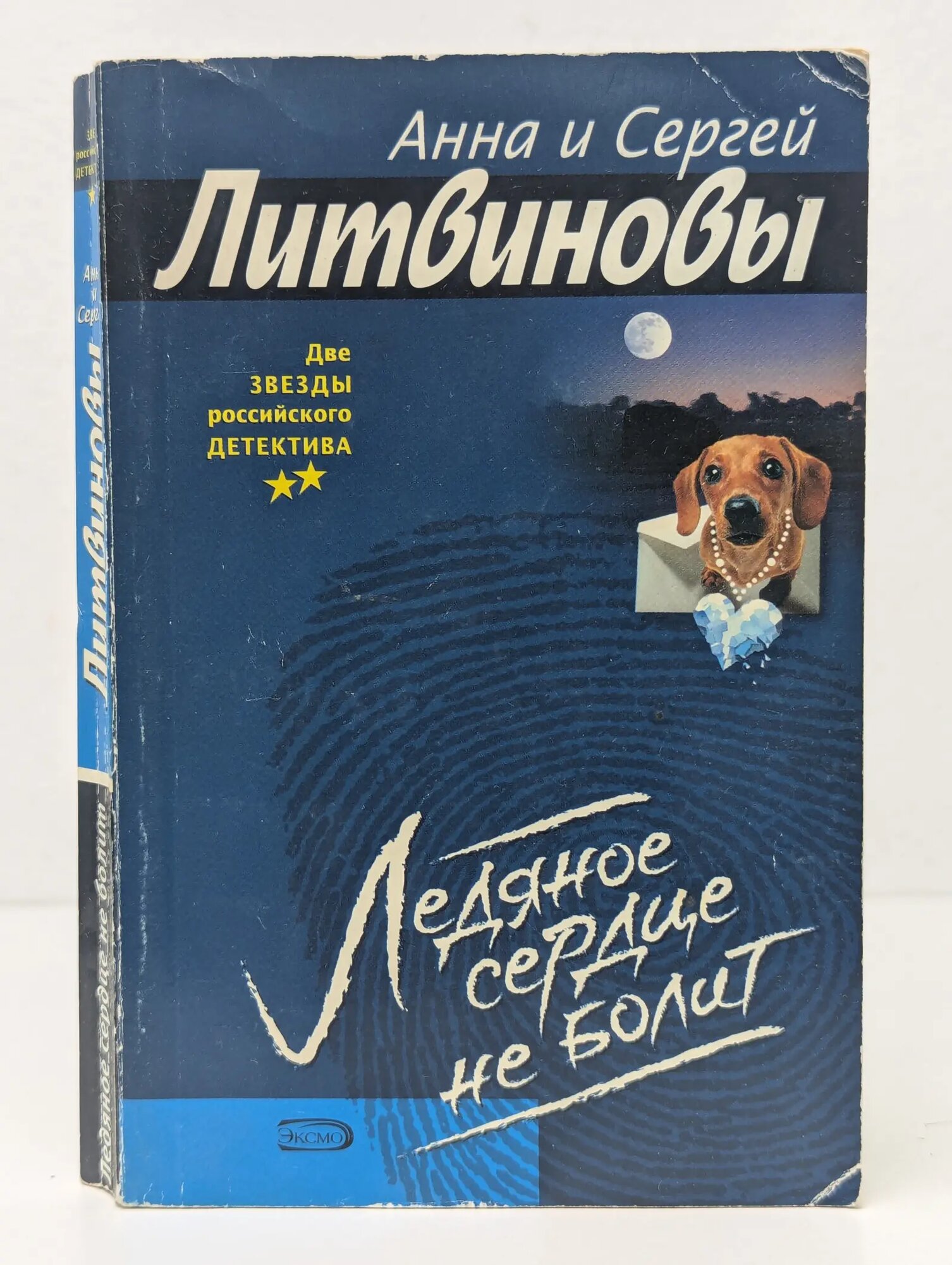 Две звезды российского детектива. Ледяное сердце не болит Литвинов Сергей Витальевич, Литвинова Анна Витальевна 2007