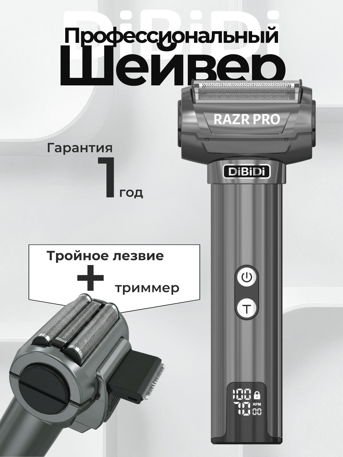 Электробритва шейвер DiBiDi RAZR PRO с встроенным триммером, кованые ножи, мужская, роторный для бритья, USB Type-C