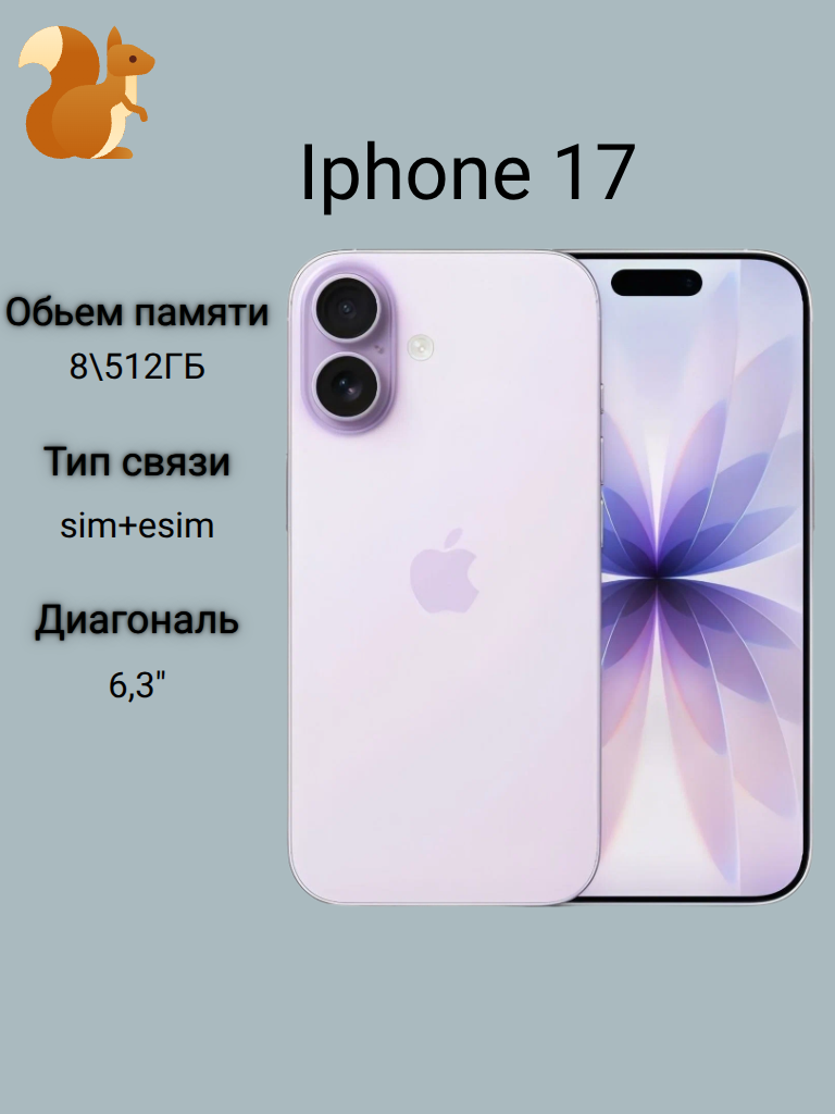 Смартфон Apple iPhone 17 512GB Lavender (Фиолетовый), Dual: nano SIM + eSIM