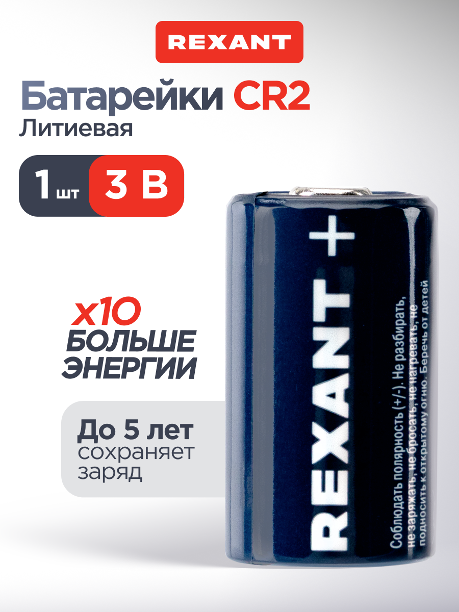Батарейка CR2 литиевая 1 шт. 3V, lithium, совместимый тип CR15270 / CR17355 / 5046LC / DLCR2 / EL1CR2, REXANT