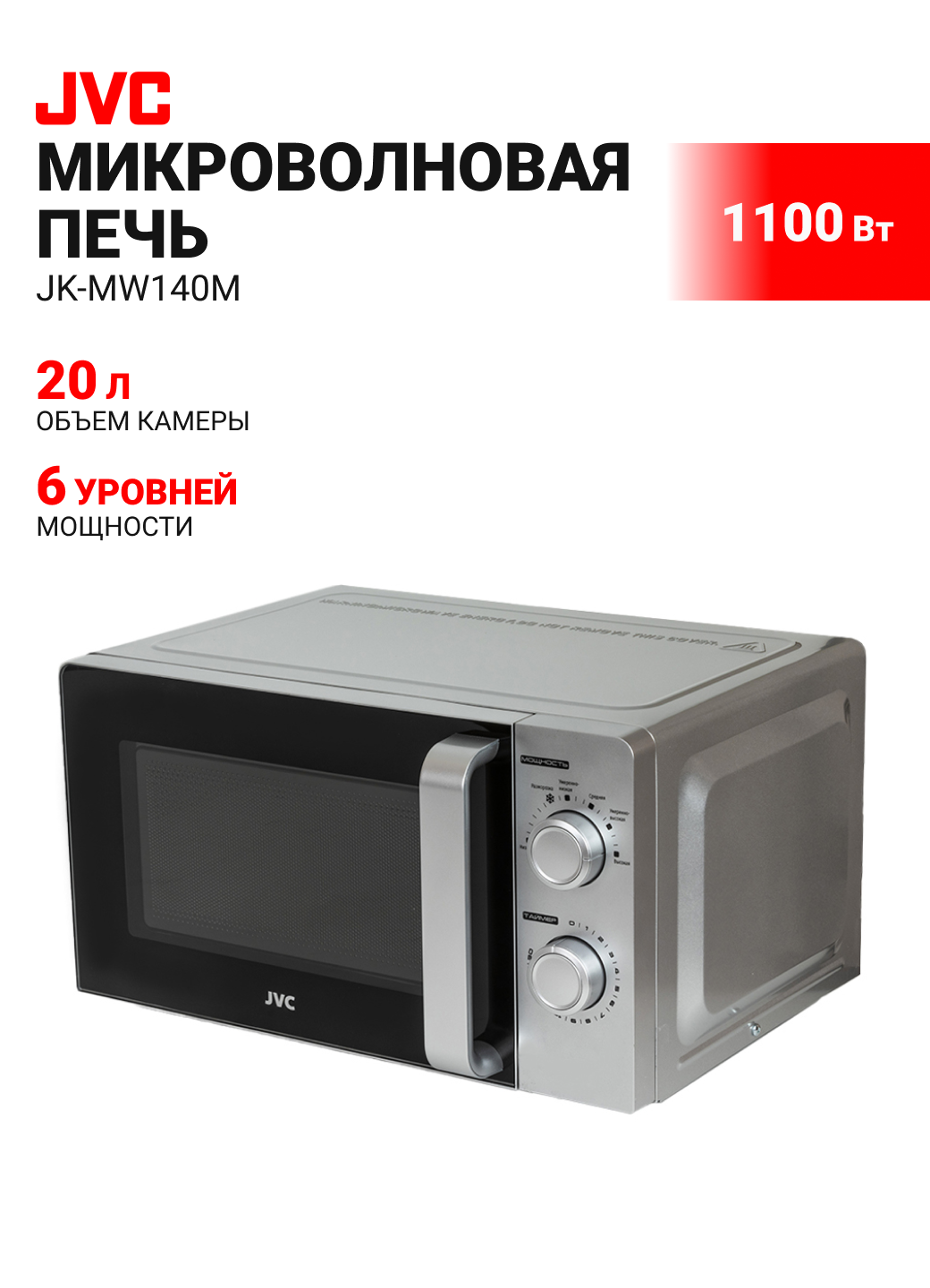 Микроволновая печь JVC JK-MW140M серебро, 20 л, 6 уровней мощности