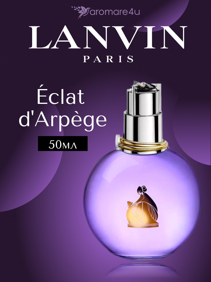 Духи женские. Парфюмерная вода Lanvin Eclat dArpege. Ланвин Эклат Дарпеж. Для женщин. 50мл.