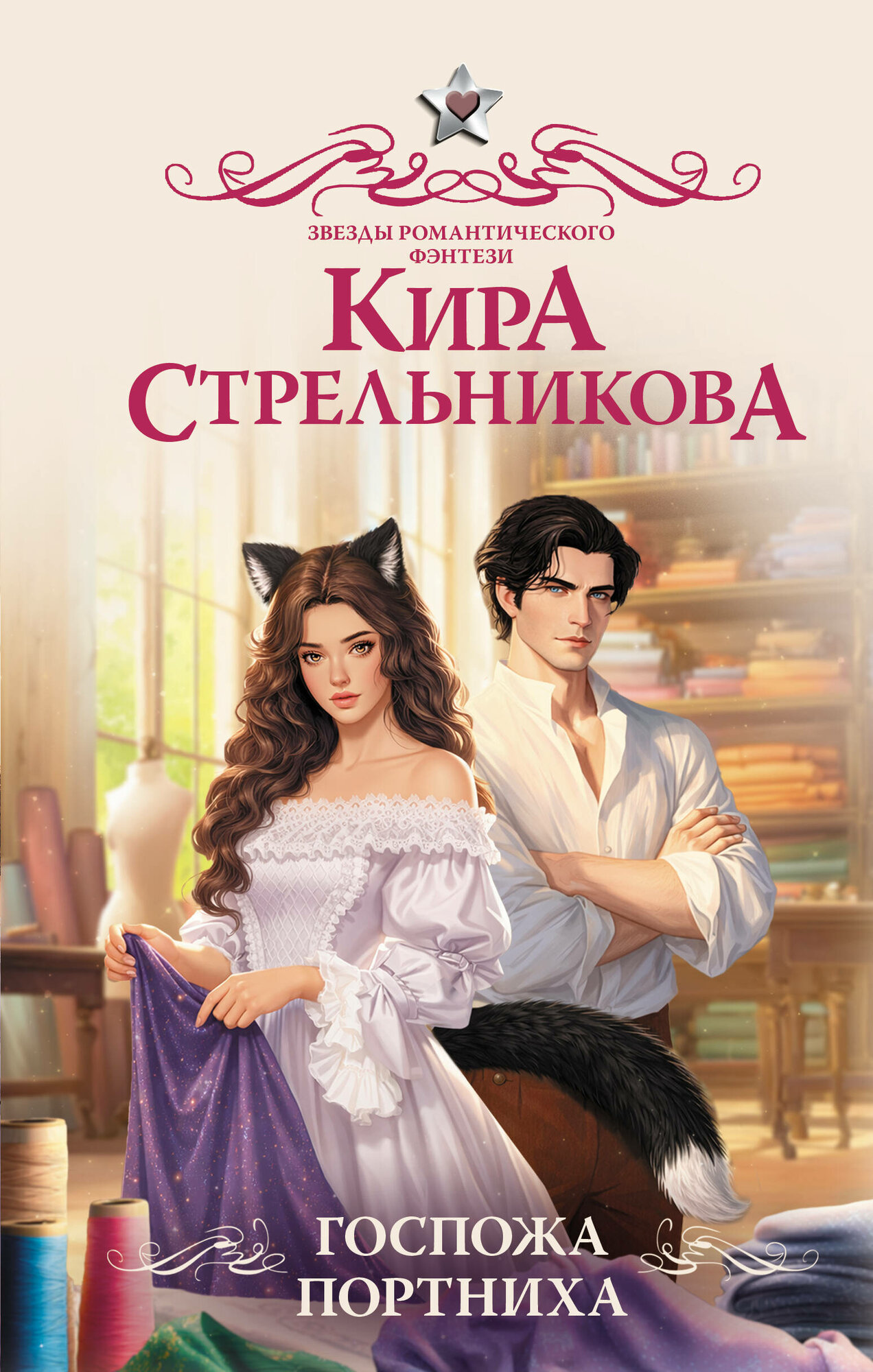 Госпожа портниха Стрельникова Кира книга от издательства АСТ — фото 1
