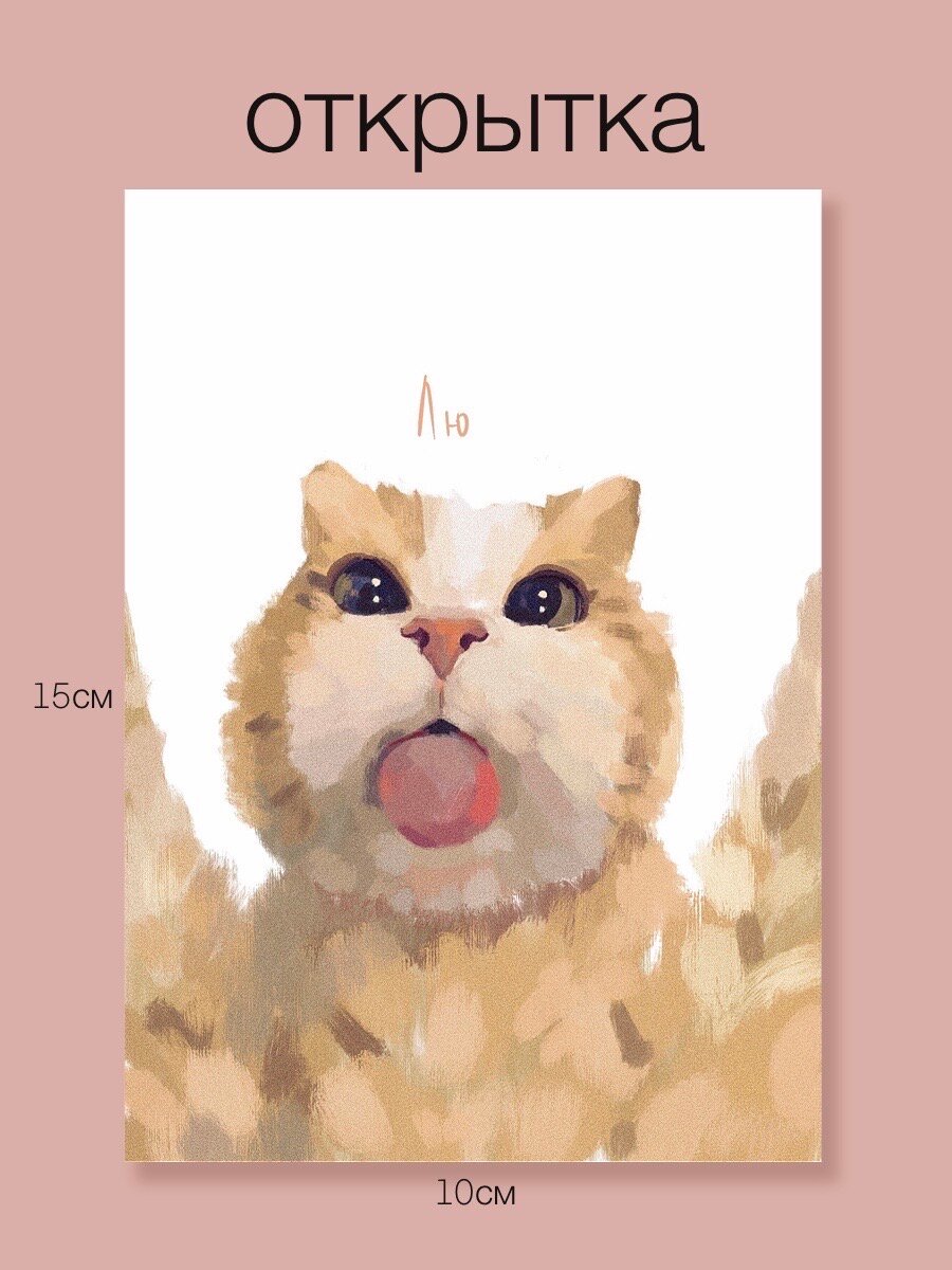 Открытка милая с котиком "Лю", 10.5х14.8 см