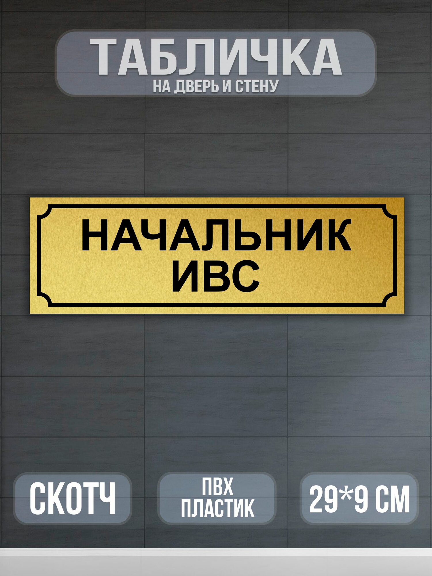 Табличка на дверь Начальник ИВС 9х29 см. матовое золото