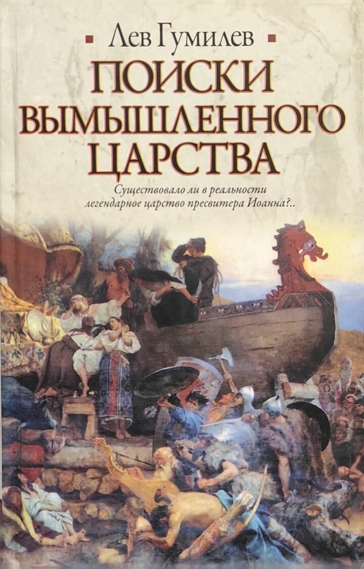 Поиски вымышленного царства. Гумилев Лев Николаевич. АСТ. 2010. Твердый переплет. 457 стр