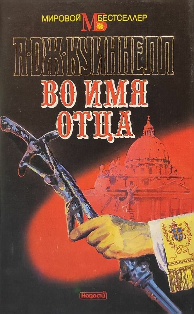 Во имя отца. Куиннелл А. Дж. Новости. 1994. Твердый переплет, суперобложка. 336 стр