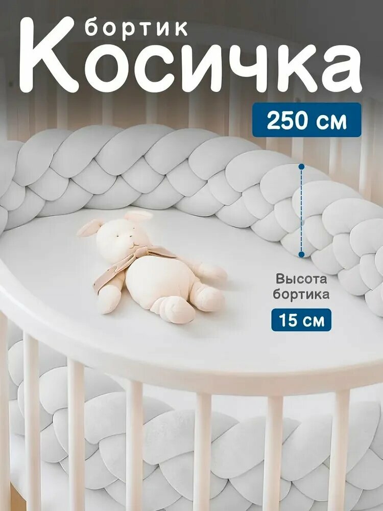 Бортик косичка в кроватку, Ограждение кроватки для новорожденных, защитные мягкие бортики 240x15 см