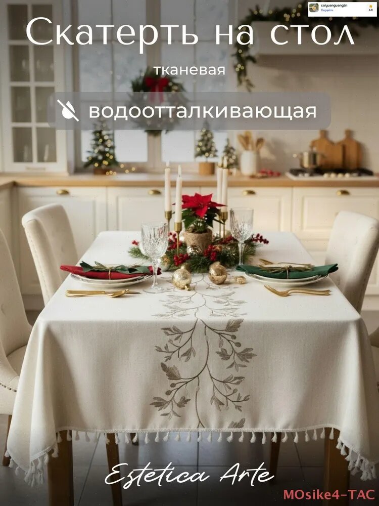 Скатерть Лён 140x220см