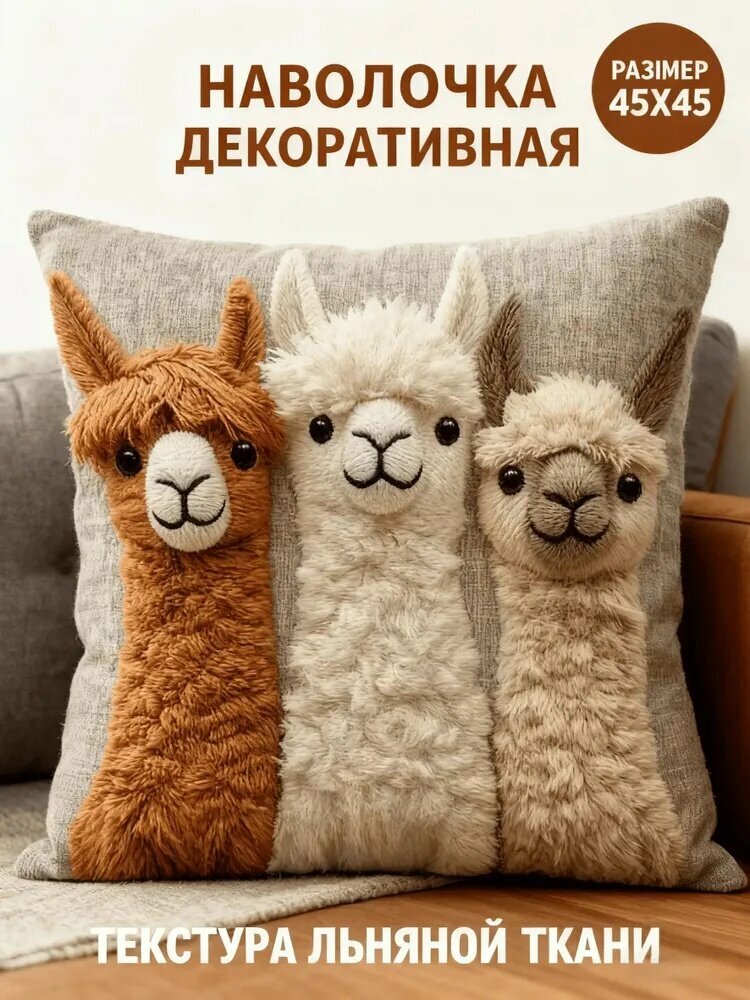 Декоративная наволочка 45х45 с объемными альпаками, лен/полиэфир, уютная, 2 шт.