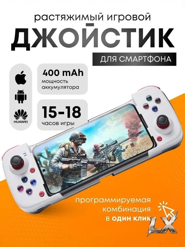Игровой контроллер для смартфона D3 Белый SUPMAK с программируемой комбинацией LX