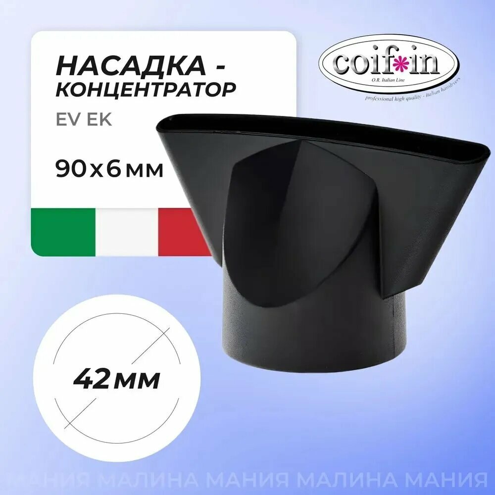 Универсальная насадка для фена, 4,2 мм-4,5 мм универсальная, 1 шт.