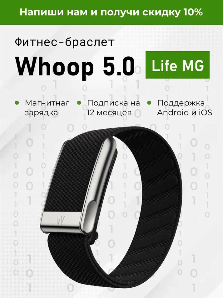 Фитнес-браслет "Whoop 5.0 Life MG", серебристые, с подпиской на 12 месяцев