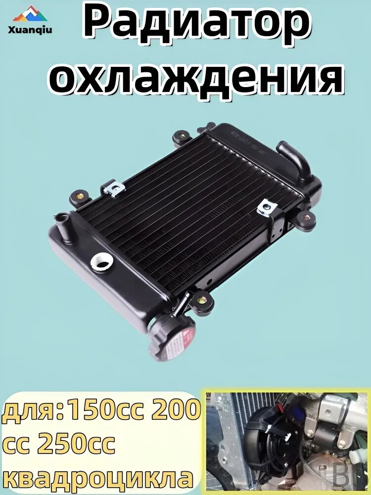 Радиатор охлаждения для 150cc 200cc 250cc квадроцикла