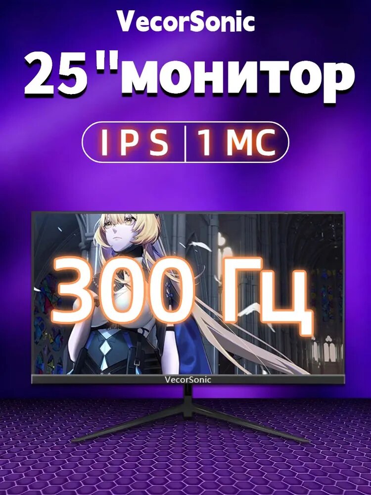 VecorSonic 25" Монитор BC25300,1920x1080 FULL HD，300 Гц, черный